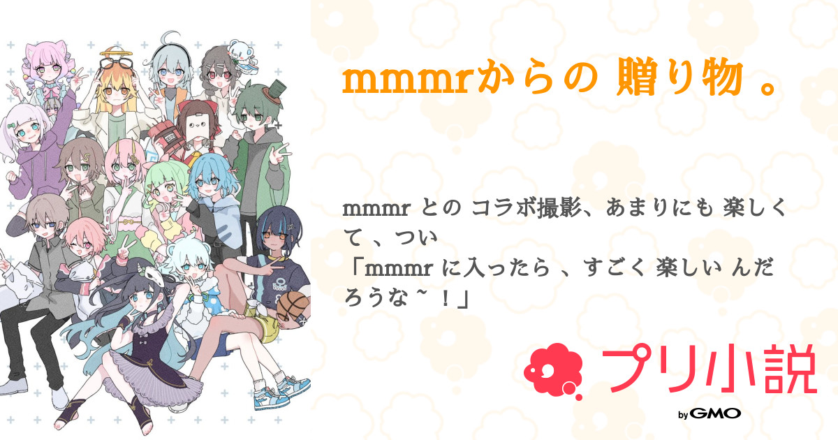 第2話：# . 1（mmmrからの 贈り物 。）｜無料スマホ夢小説ならプリ小説 byGMO